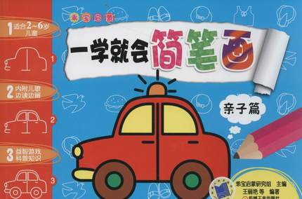 乖宝启蒙：一学就会简笔画（亲子篇）