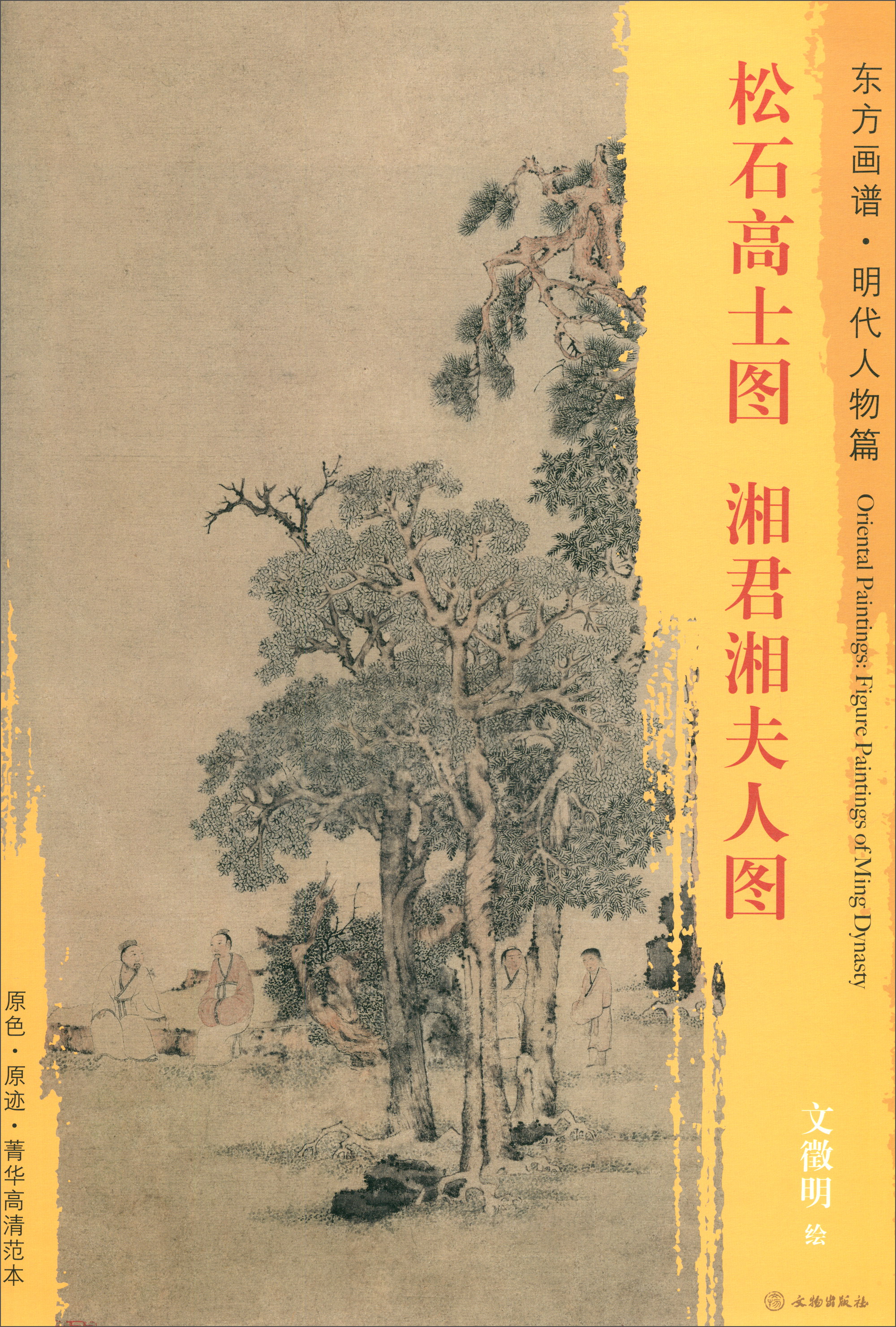 东方画谱·明代人物篇：松石高士图·湘君湘夫人图
