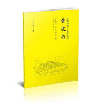 手冢贵晴＋手冢由比:黄皮书