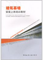 建筑幕墙安装上岗培训教材