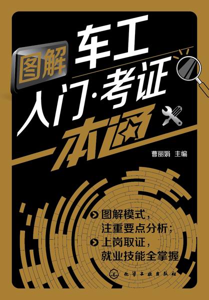 图解车工入门 考证一本通