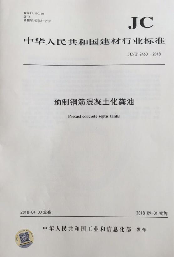 JC/T 2460-2018 预制钢筋混凝土化粪池