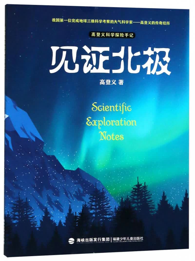 见证北极/高登义科学探险手记