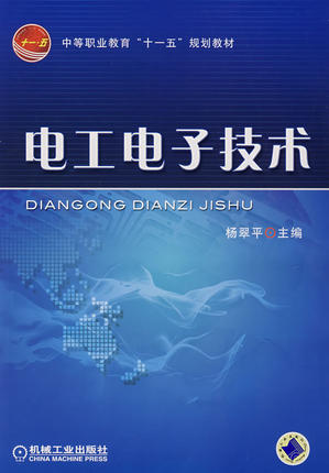 电工电子技术 杨翠平