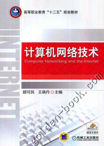 计算机网络技术 顾可民 王晓丹