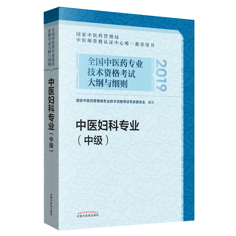 2021考试适用 全国中医药专业技术资格考试大纲与细则：中医妇科专业（中级）