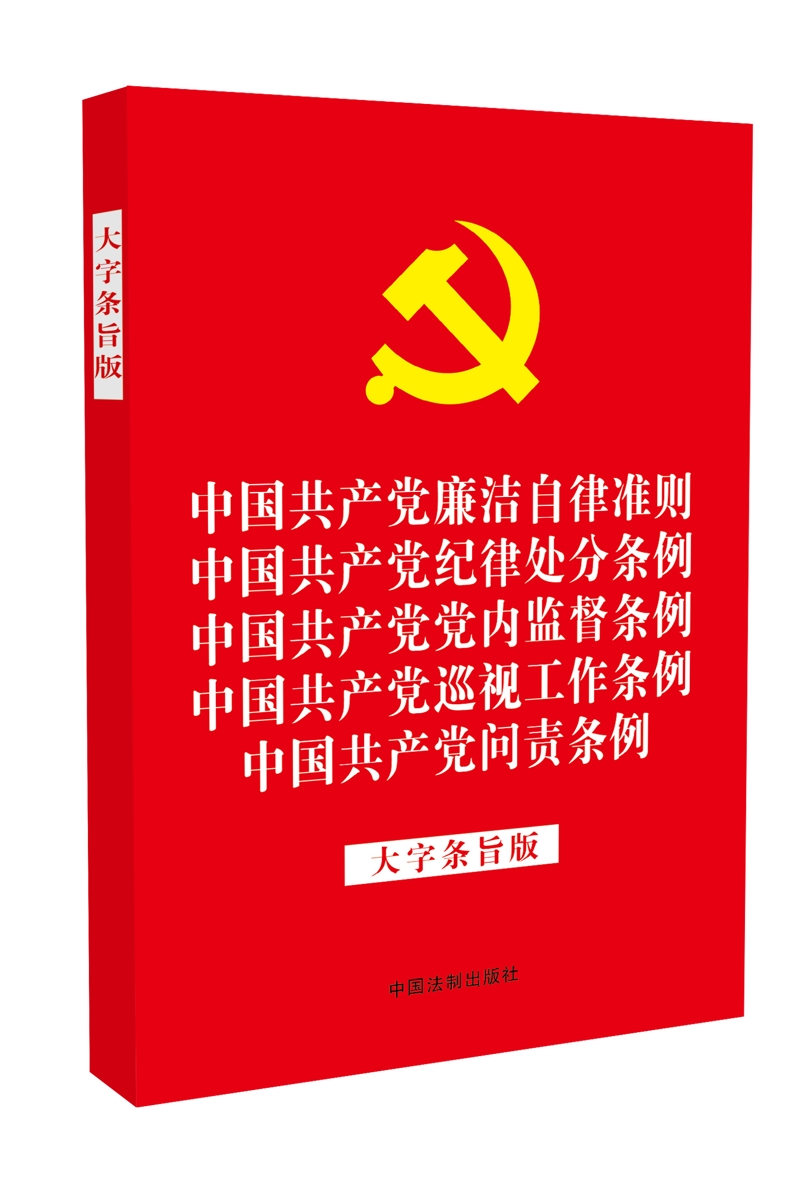中国共产党廉洁自律准则 纪律处分条例 党内监督条例 巡视工作条例 问责条例（大字条旨版）