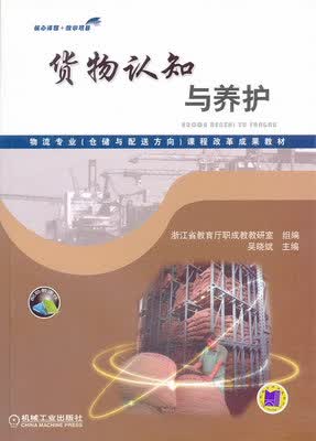 货物认知与养护 吴晓斌