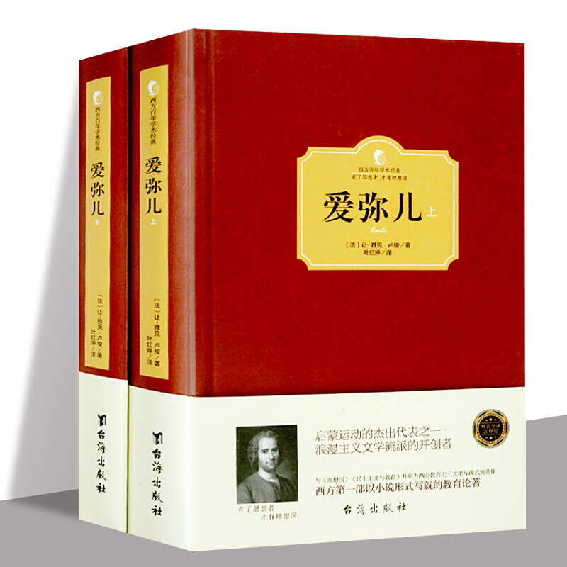 西方百年全2册爱弥儿 卢梭 爱弥尔西方百年学术经典系列精装无删减卢梭的书 儿童教育书籍