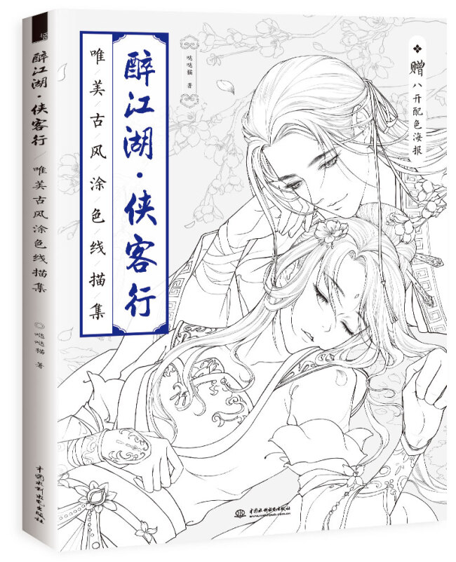 醉江湖侠客行 飞乐鸟唯美古风涂色书线描集涂色书 哒哒猫手绘涂色书彩铅画入门教程书填色书古风绘画秘密花