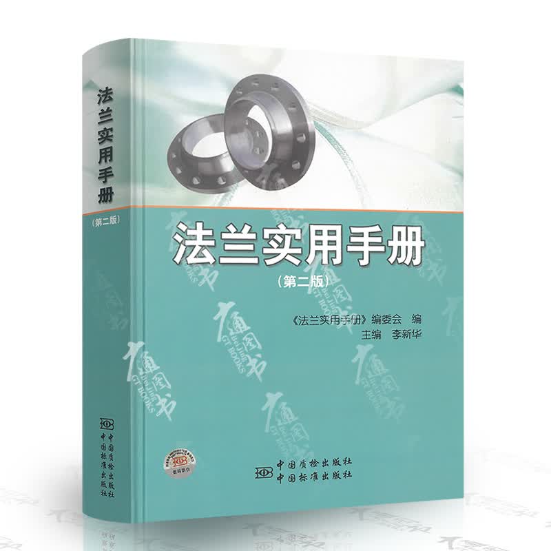 法兰实用手册（第二版）2012年版 中国标准出版社 9787506666411
