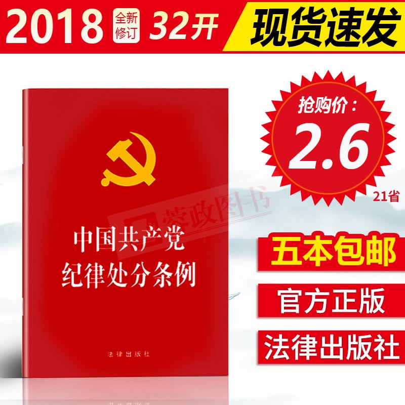 现货 中国共产党纪律处分条例 32开红皮 单行本 法律出版社 新修订纪律处分条例
