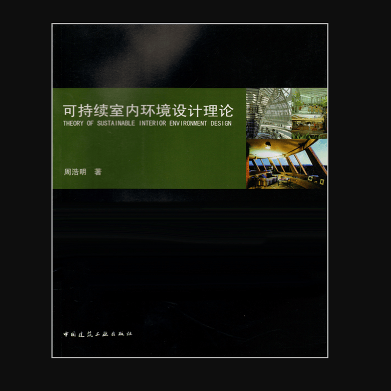 可持续室内环境设计理论 作者：周浩明著 版次：第1版