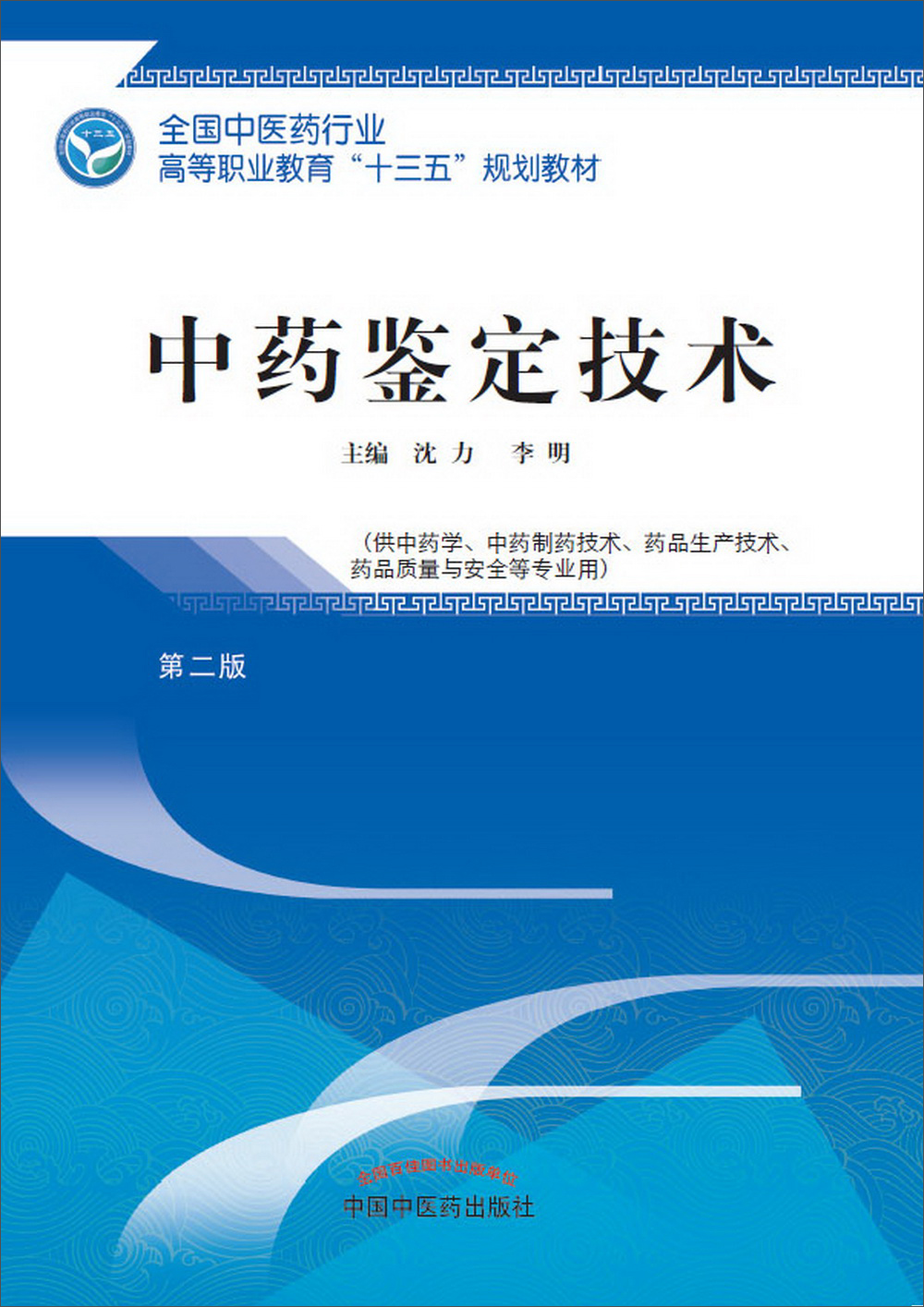 中药鉴定技术 第二2版 沈力 李明 著 全国中医药行业高等职业教育十三五规划教材大专中专教科书 中国中医药出版社