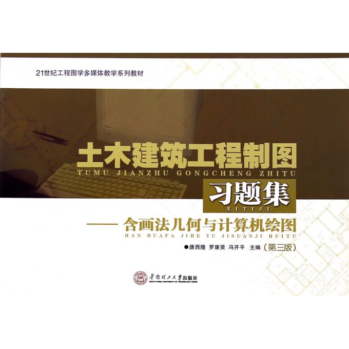 土木建筑工程制图习题集--含画法几何与计算机绘图(第3版21世纪工程图学多媒体教学系