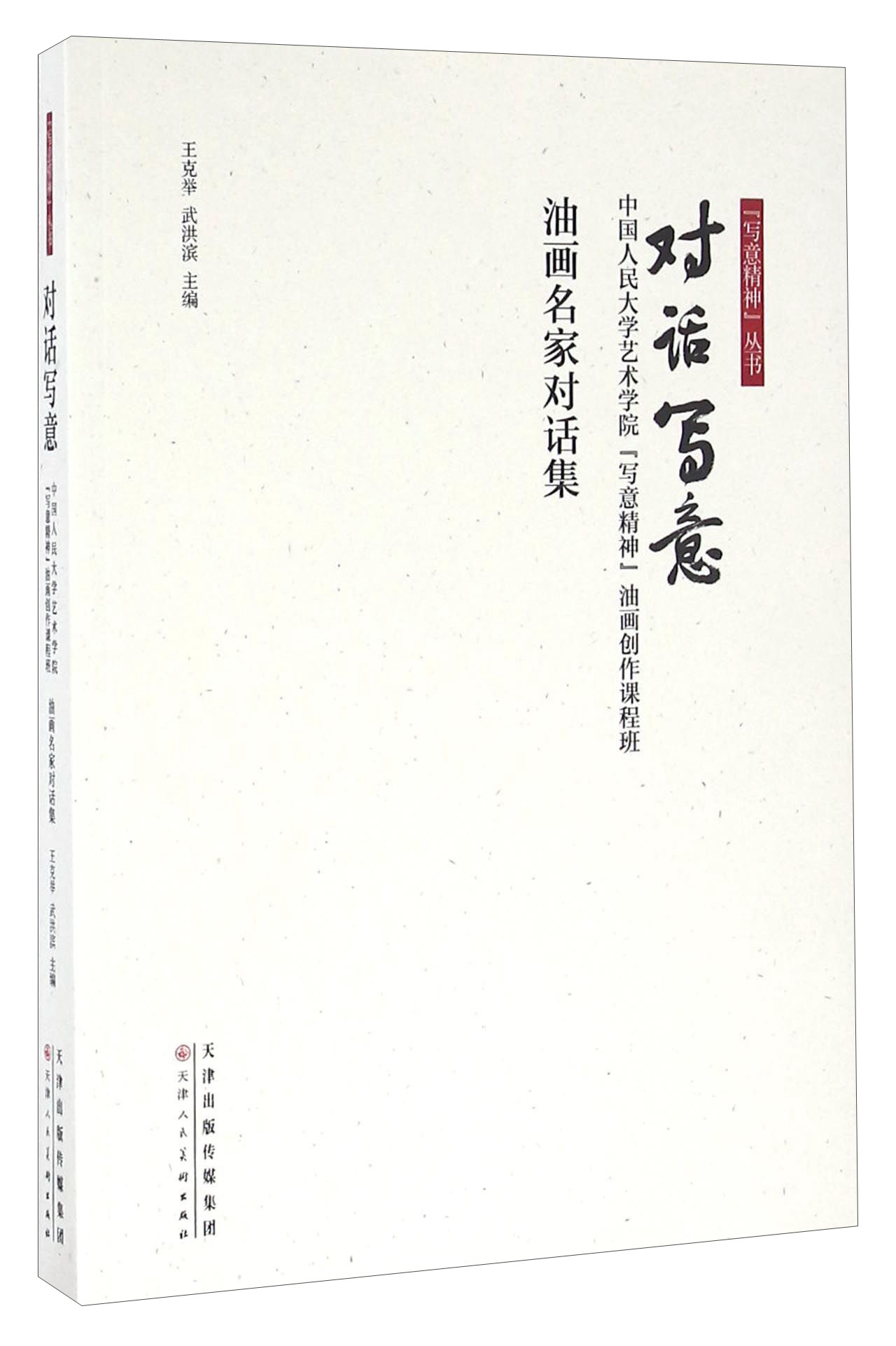 对话写意 中国人民大学艺术学院“写意精神”油画创作课程班油画名家对话集