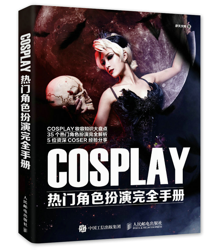 现货:COSPLAY热门角色扮演完全手册9787115417718