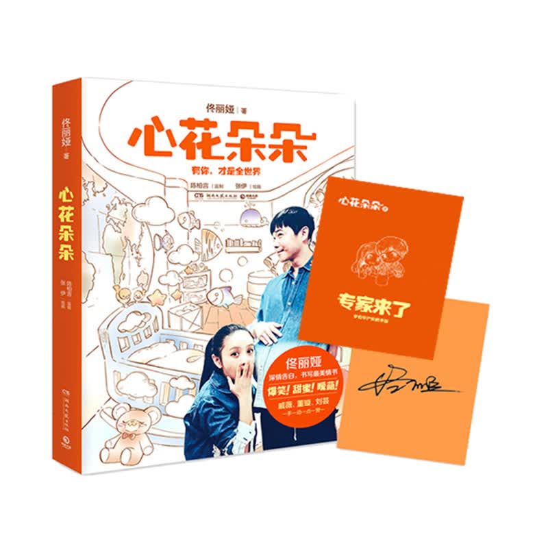 心花朵朵：佟丽娅首部图书作品  婚恋与两性 书籍