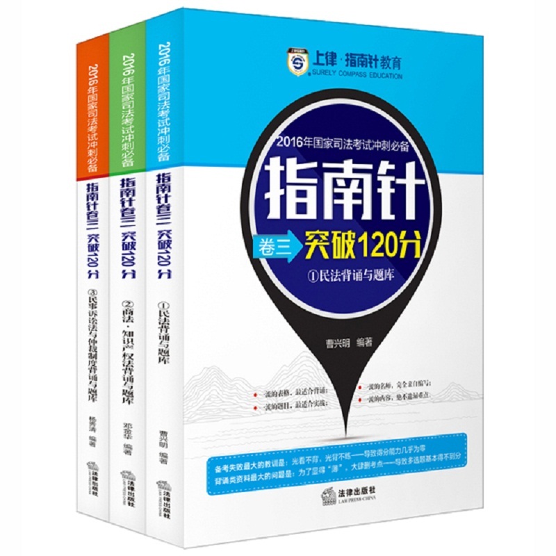 2016年国家司法考试冲刺必备指南针卷三突破120分（全三册）
