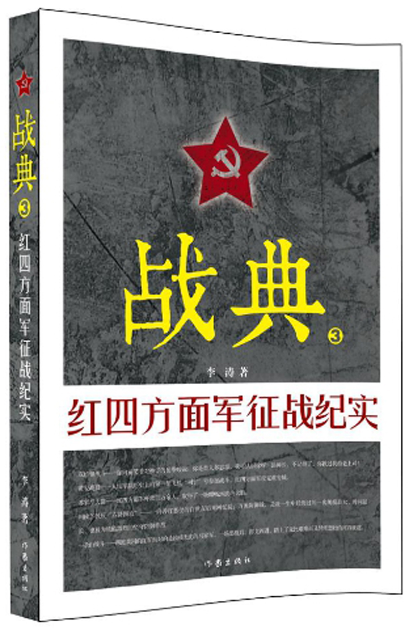 战典3：红四方面军征战纪实