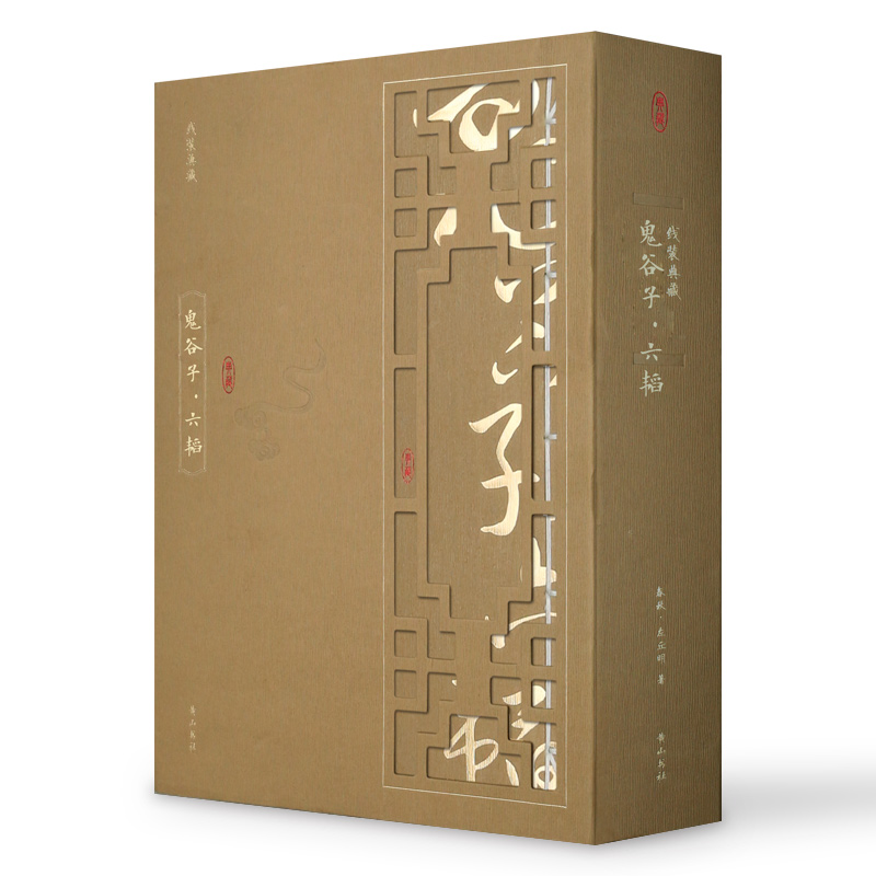 鬼谷子·六韬9787546143972(春秋)鬼谷子，(周)太公望著