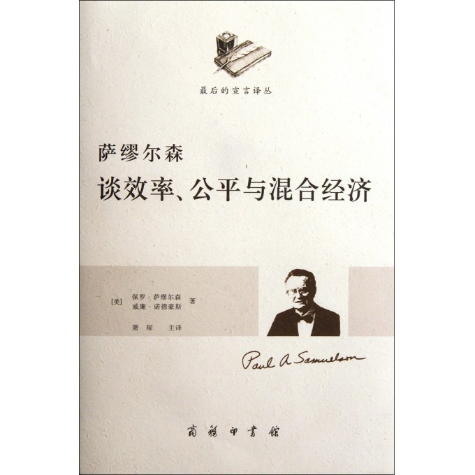 萨缪尔森谈效率公平与混合经济/*后的宣言译丛
