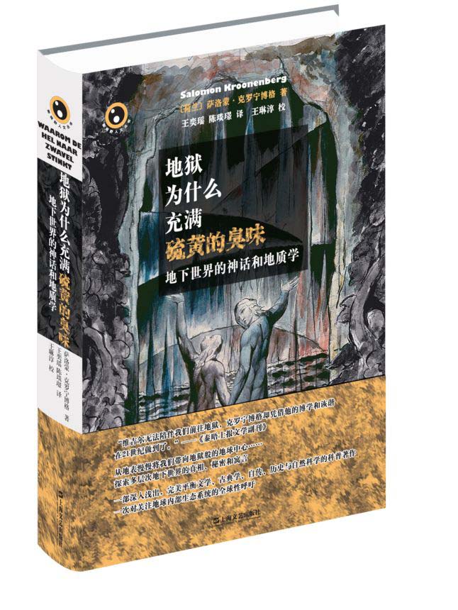 地狱为什么充满硫黄的臭味：地下世界的神话和地质学（精装）9787532159222