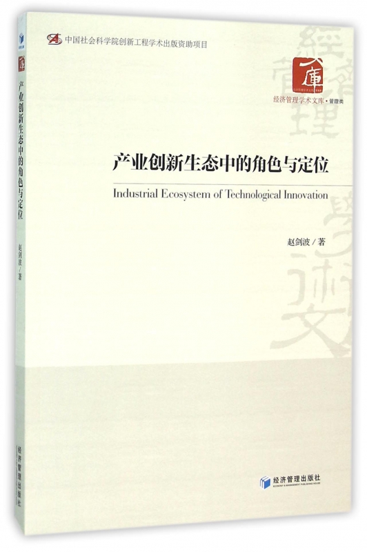 产业创新生态中的角色与定位/经济管理学术文库
