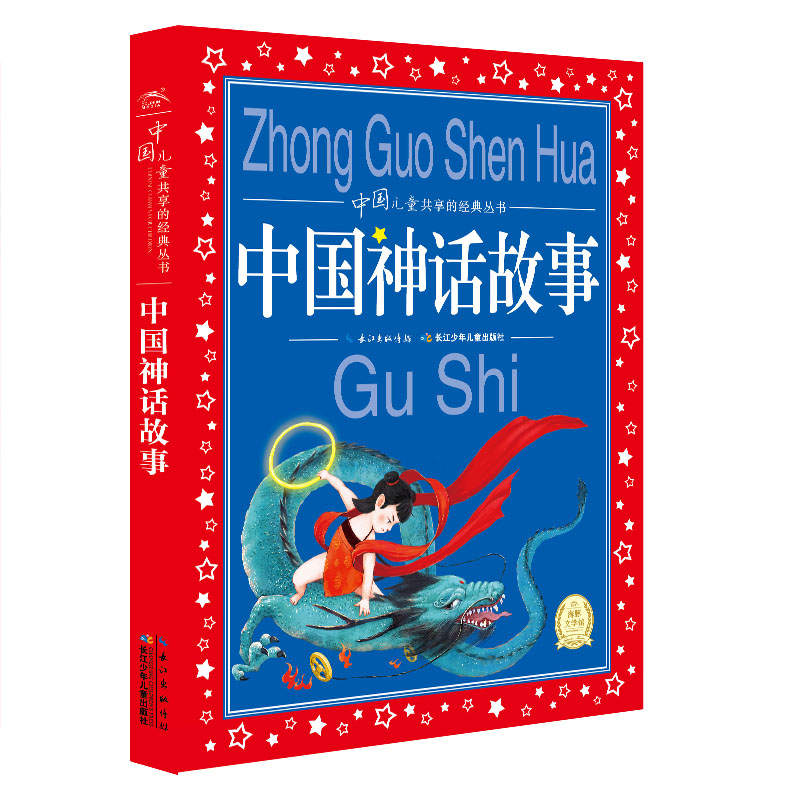中国儿童共享的经典丛书：中国神话故事