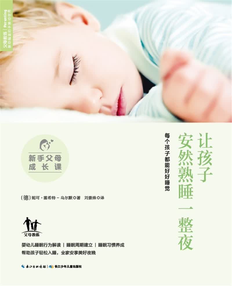 新手父母成长课：让孩子安然熟睡一整夜