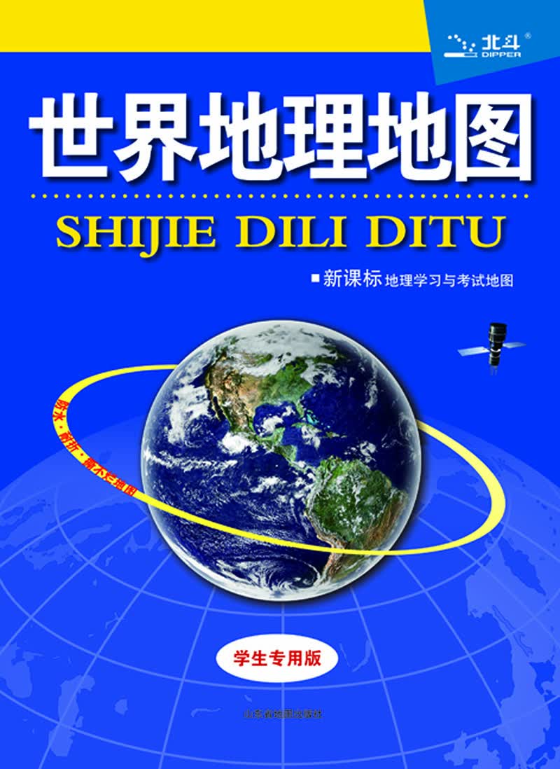 世界地理地图（学生专用版 新课标地理学习与考试地图）