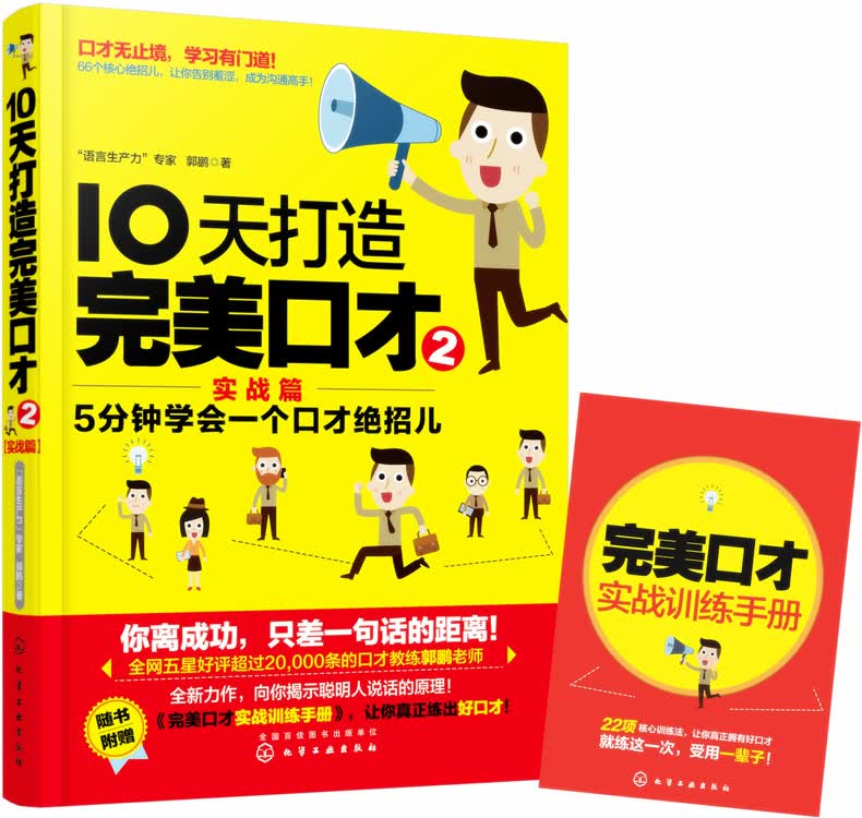 10天打造完美口才（实战篇）