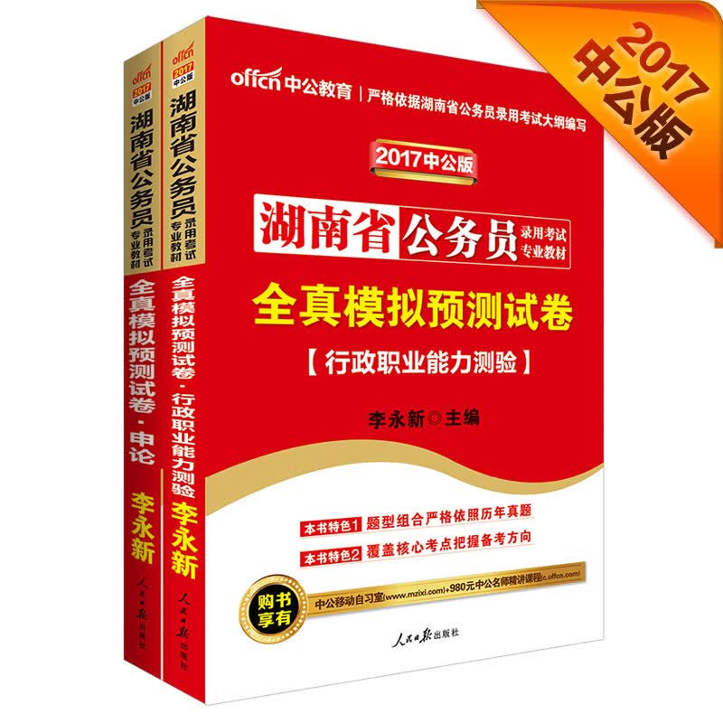 中公教育2017湖南省公务员考试教材套装全真模拟预测试卷行测+全真模拟预测试卷申论（套装2册