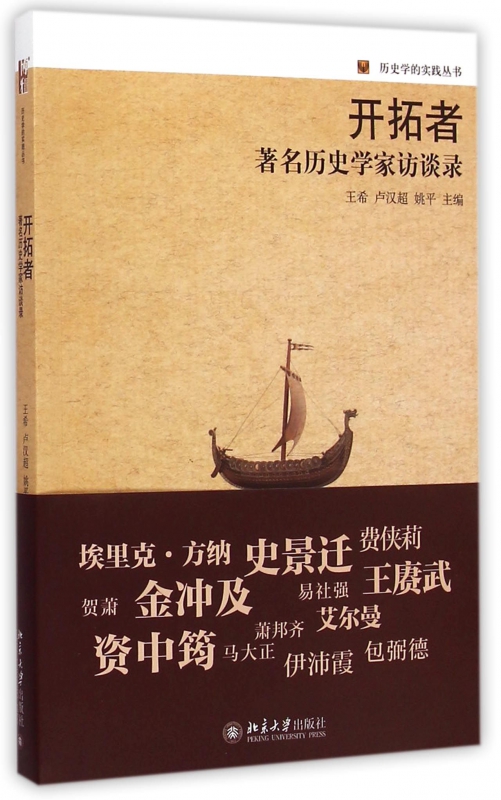 开拓者(*名历史学家访谈录)/历史学的实践丛书