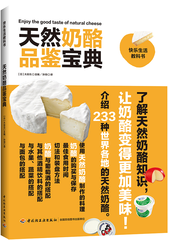 天然奶酪品鉴宝典-快乐生活教科书