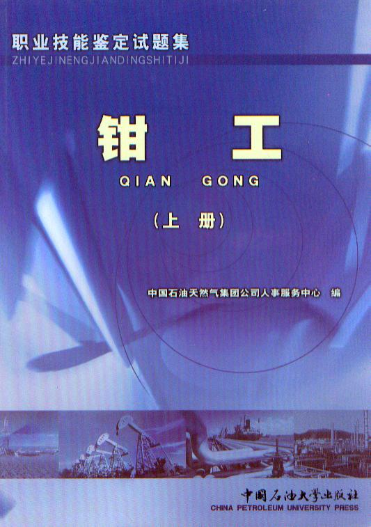 职业技能鉴定试题集 钳工 上册 集团公司鉴定中心