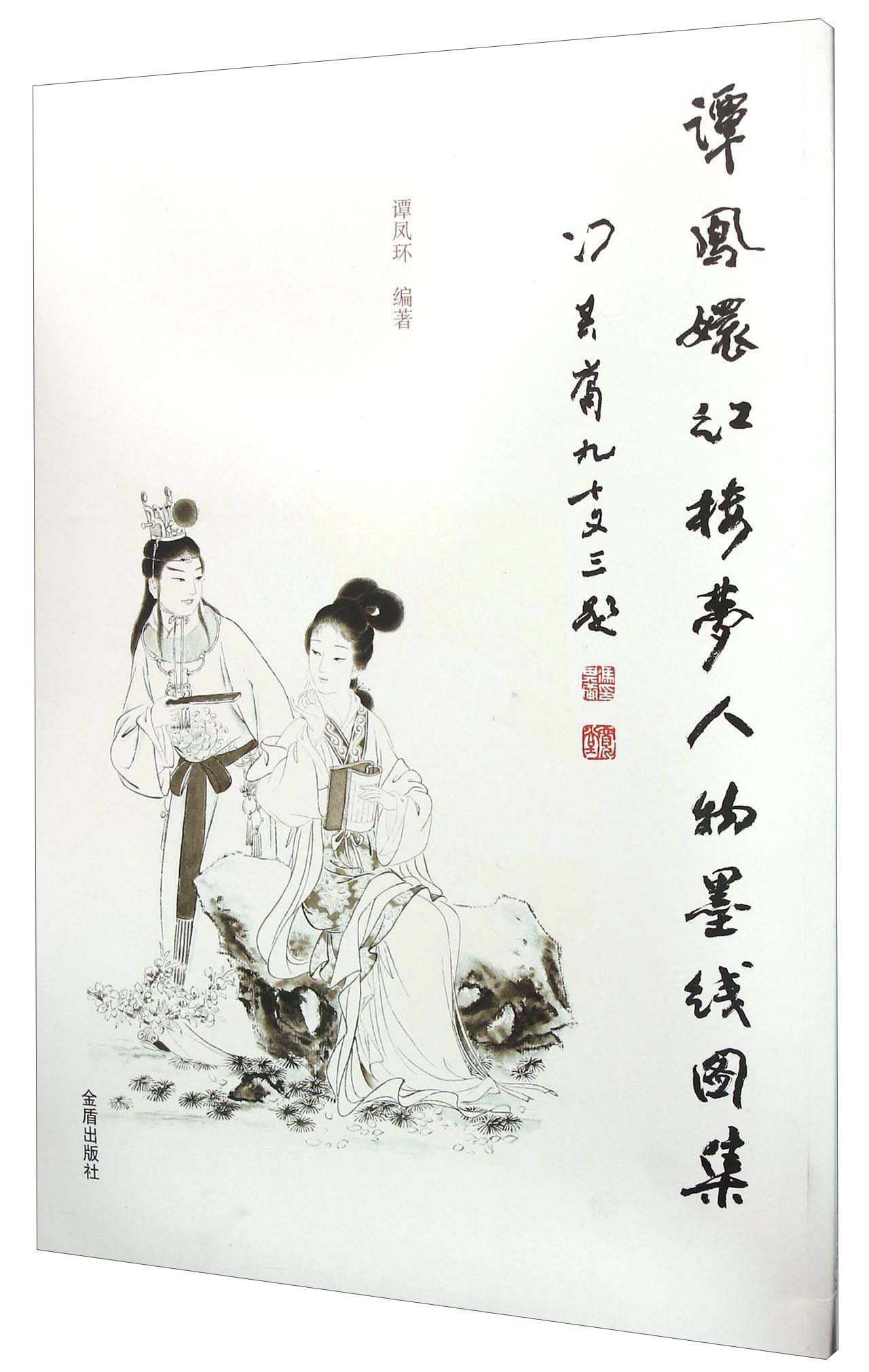 谭凤环红楼梦人物墨线图集
