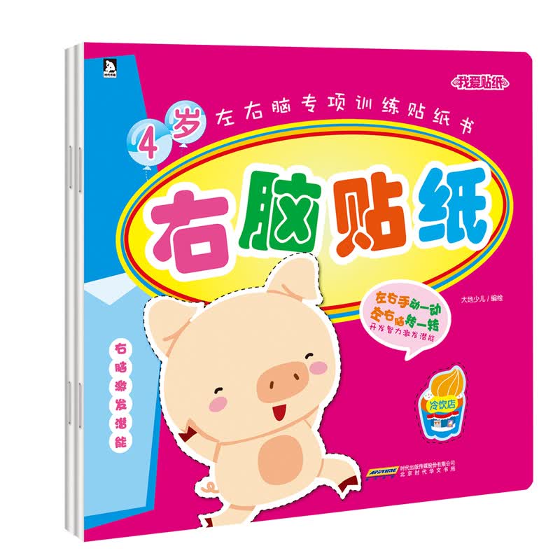 4岁左右脑专项训练贴纸书：左右脑贴纸（套装全2册）