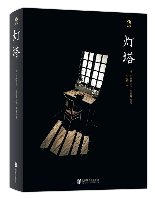 灯塔 夏布特 探索人类情感图像小说 幽默卡通动漫画故事