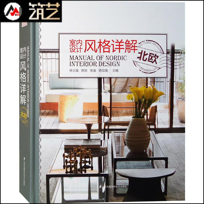 室内设计风格详解 北欧 现代风格室内装修与软装设计解读 分析发展历史 设计要素阐述 书籍