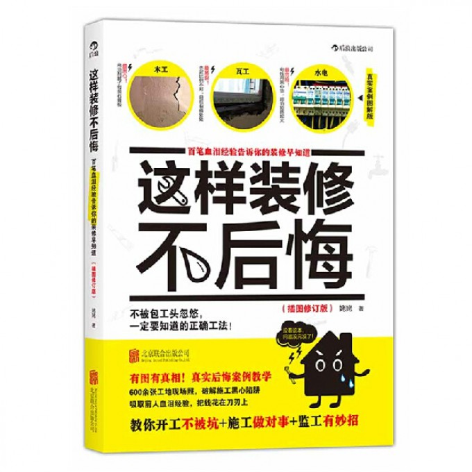 这样装修不后悔(百笔血泪经验告诉你的装修早知道插图修订版