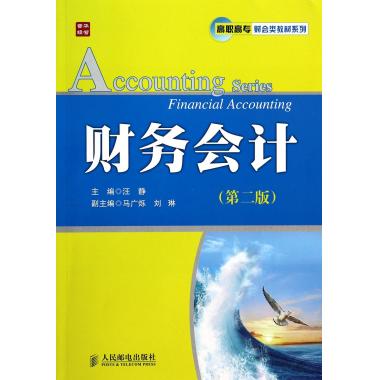 财务会计(第2版)/高职高专财会类教材系列