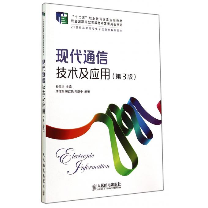 现代通信技术及应用(第3版21世纪高职高专电子信息类规划教材)