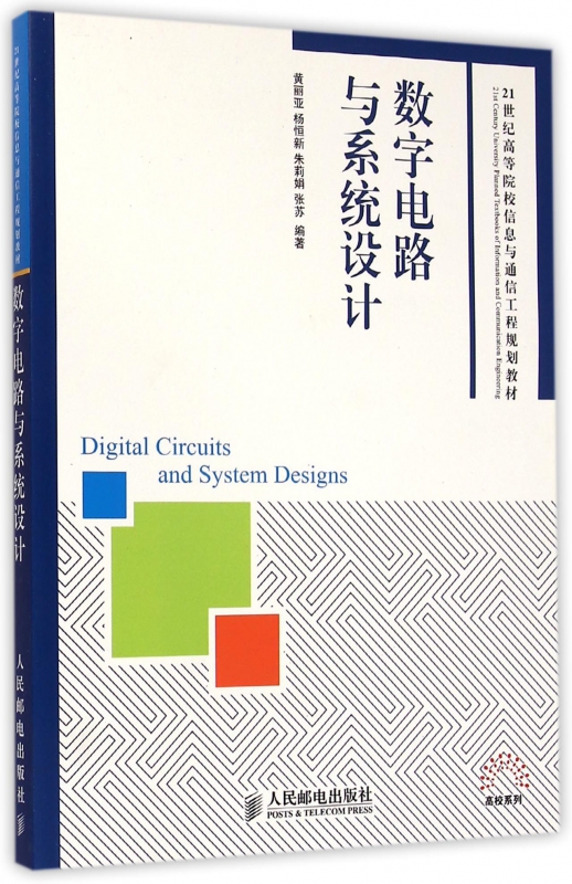 数字电路与系统设计(21世纪高等院校信息与通信工程规划教材)/高校系列