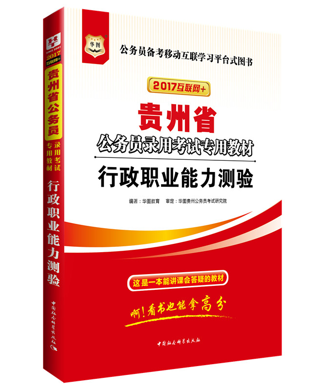 2017版华图·贵州公务员录用考试专用教材：行政职业能力测验（互联网+）