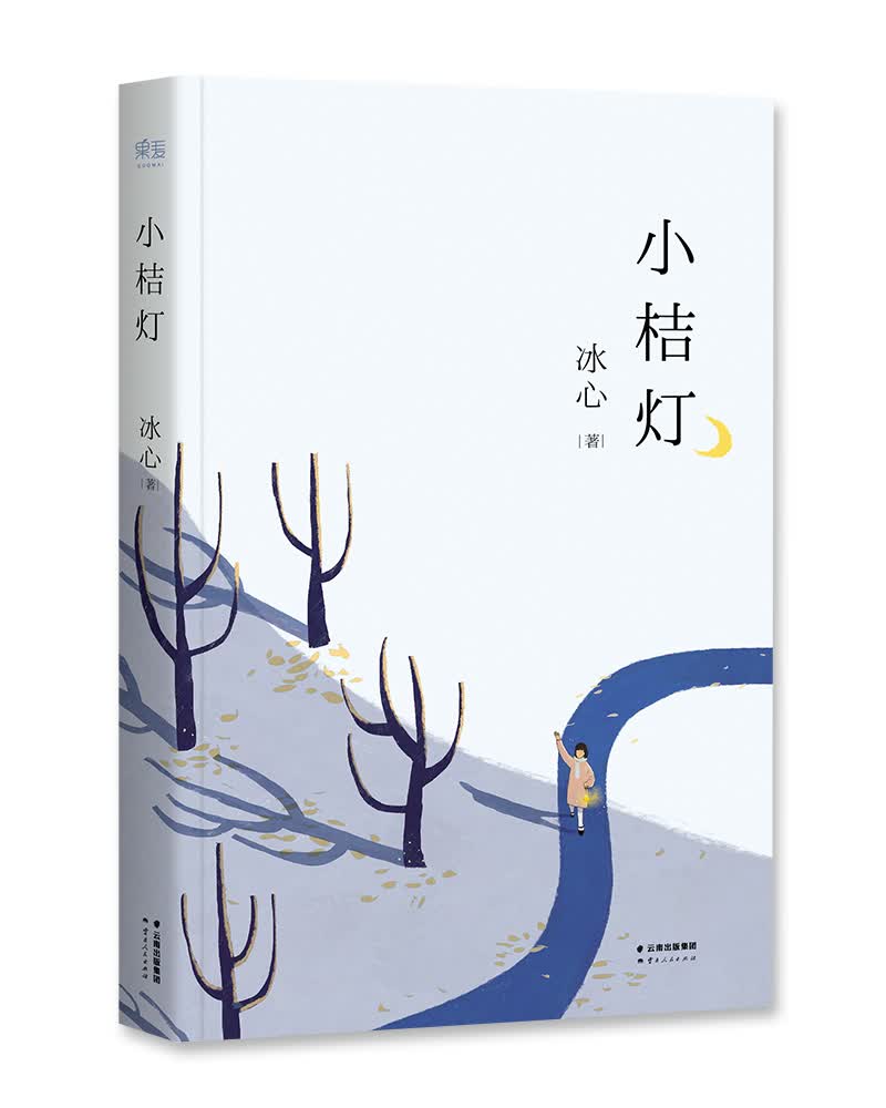小桔灯（冰心后人监制，冰心研究会会长、冰心文学馆馆长推荐。）