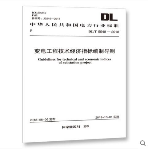 DL/T 5548-2018 变电工程技术经济指标编制导则