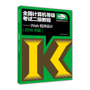 全国计算机等级考试二级*程:Web程序设计(2016年版) ***考试中心 9787040