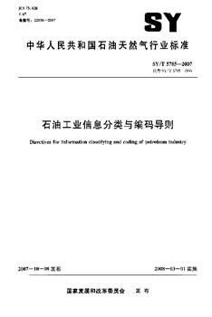 SY/T 5785-2007 石油工业信息分类与编码导则