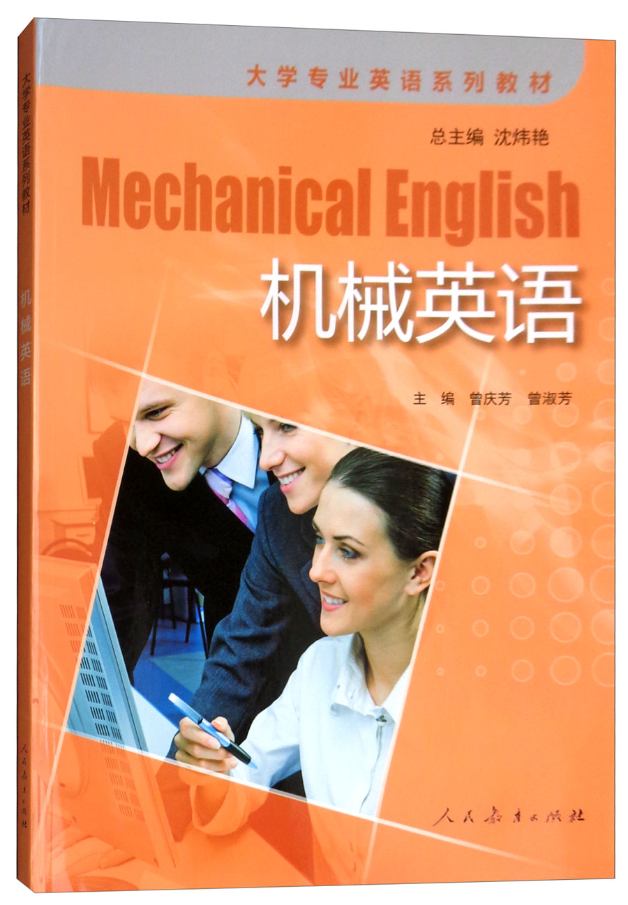 机械英语/大学专业英语系列教材